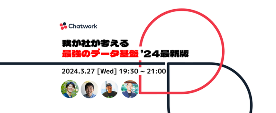 【2024/3/27開催】Chatwork主催イベント「我が社が考える最強のデータ基盤'24最新版」にゲスト登壇～システムにおけるデータ業務の効率化、データ基盤の安定的な運用と管理方法について ...