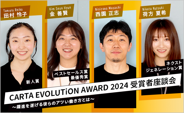 CARTA EVOLUTiON AWARD 2024受賞者座談会 ～躍進を遂げる彼らのアツい働き方とは～
