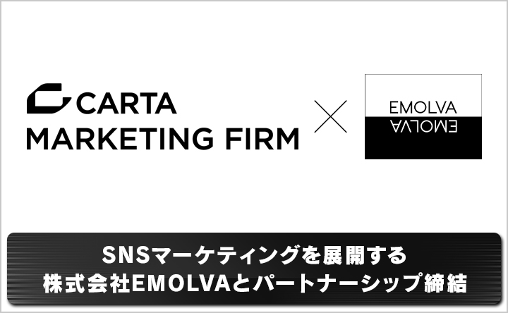 CARTA MARKETING FIRM、SNSマーケティングを展開する株式会社EMOLVAとパートナーシップ締結「データ分析力・専門知識」×「ブランディングノウハウ」～SNS戦略策定から運用 ...