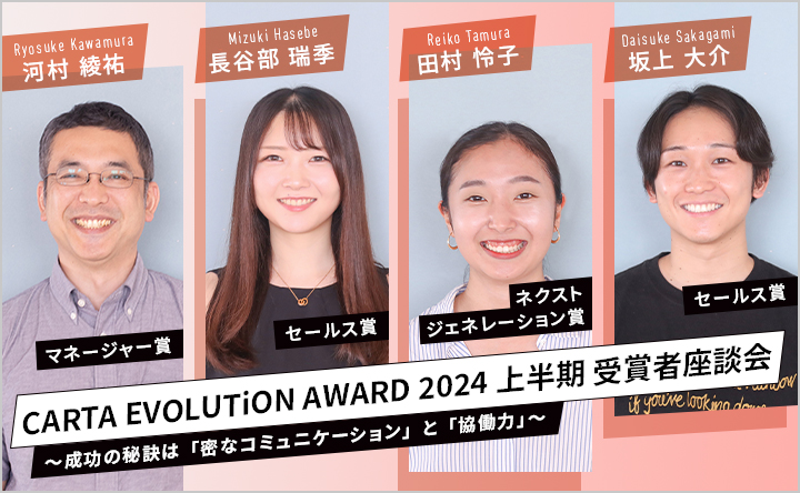 CARTA EVOLUTiON AWARD 2024上半期 受賞者座談会－成功の秘訣は「密なコミュニケーション」と「協働力」
