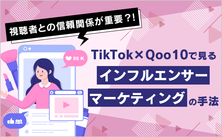 TikTok×Qoo10で見る、効果的なインフルエンサーマーケティングの手法