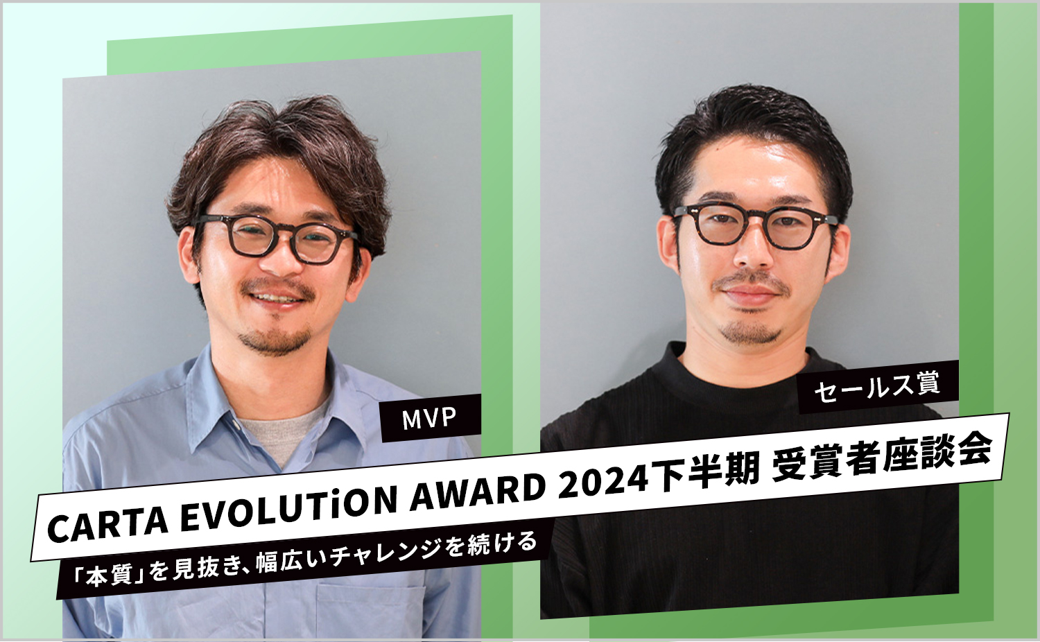 CARTA EVOLUTiON AWARD 2024下半期 受賞者座談会－「本質」を見抜き、幅広いチャレンジを続ける