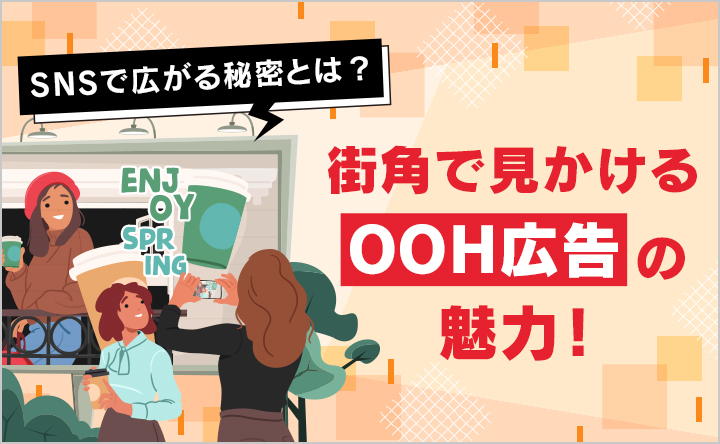 街角で見かけるOOH広告の魅力！SNSで広がる秘密とは？